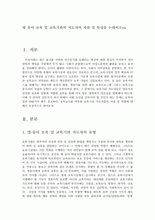 영 유아 보육 및 교육기관의 지도자의 자질 및 특성을 논하시오