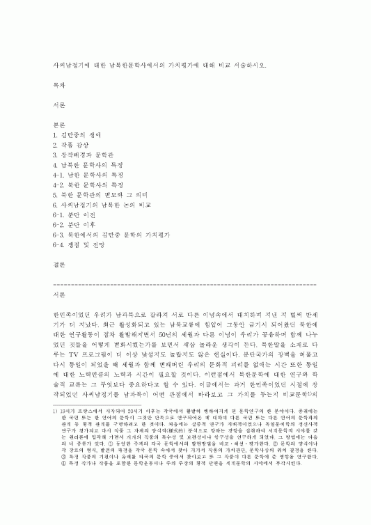 [국문학연습]사씨남정기에 대한 남북한문학사의 가치평가 비교