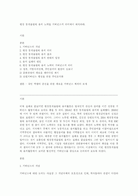 [국제행정론] 평창 동계올림픽 유치 노력의 거버넌스적 의미