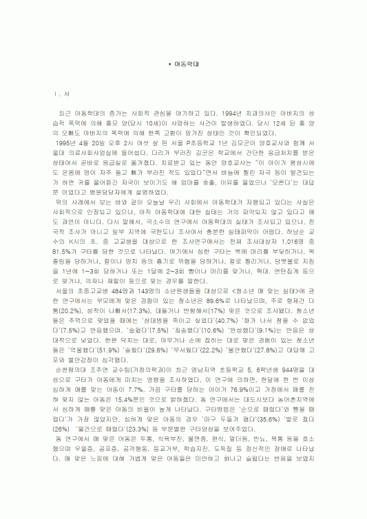 아동학대의 발생원인과 대처방안에 대한 고찰