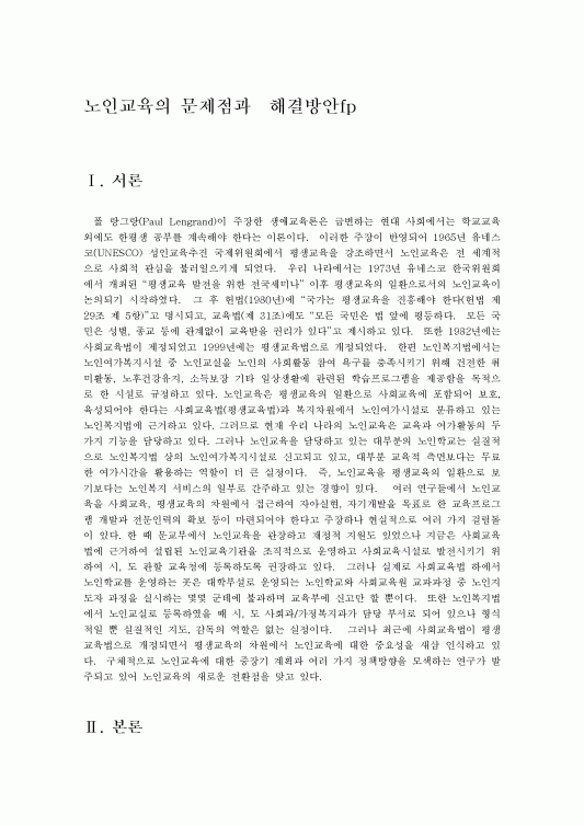 노인교육의 문제점과 그 해결방안