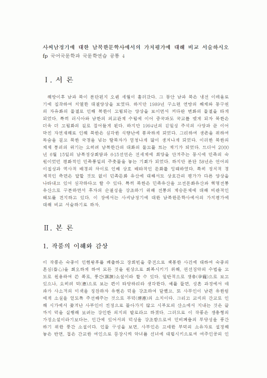 사씨남정기에 대한 남북한문학사에서의 가치평가에 대해 비교 서술