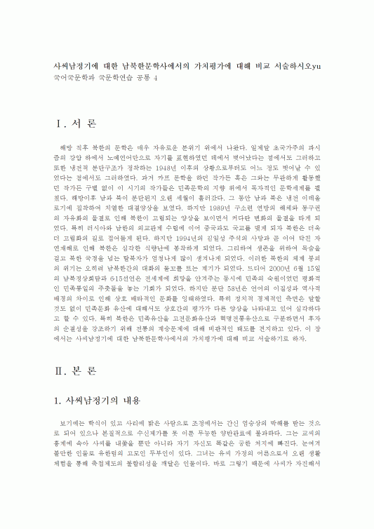 사씨남정기에 대한 남북한문학사에서의 가치평가에 대해 비교 서술yu