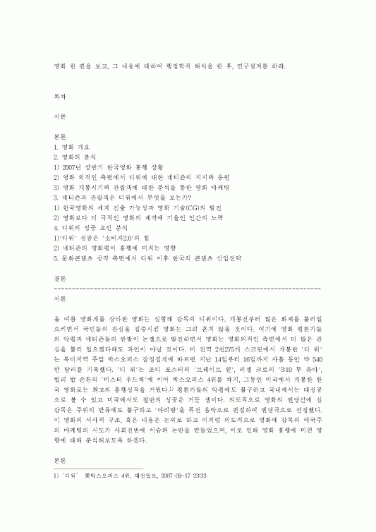 [행정사례연구] 영화 한 편을 보고, 그 내용에 대하여 행정학적 해석과 연구설계