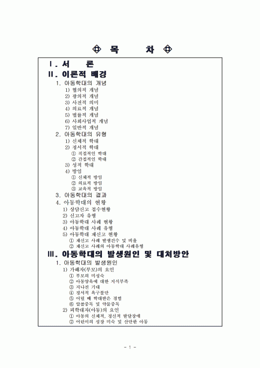 [아동복지] 아동학대의 발생원인과 대처방안 및 아동학대의 발생 감소시키기 위한 개인, 사회, 국가의 역할 논의