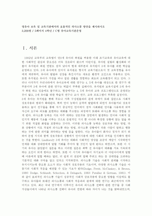 [유아교육과] 영유아 보육 및 교육기관에서의 효율적인 의사소통 방안을 제시하시오
