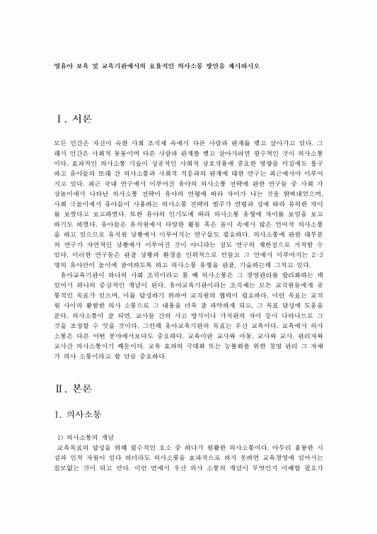 영유아 보육 및 교육기관에서의 효율적인 의사소통 방안을 제시하시오