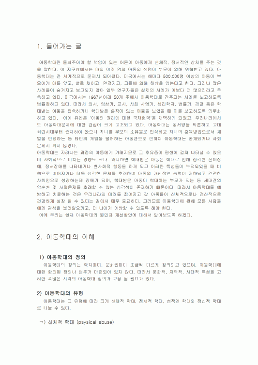 아동학대의 발생 원인과 대처방안에 대해 논하시오.