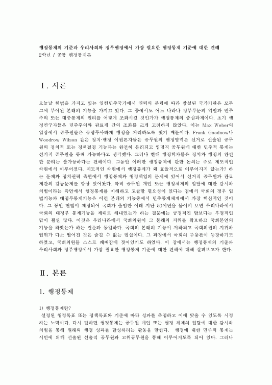 행정통제의 기준과 정부행정에서 가장 필요한 행정통제 기준에 대한 견해