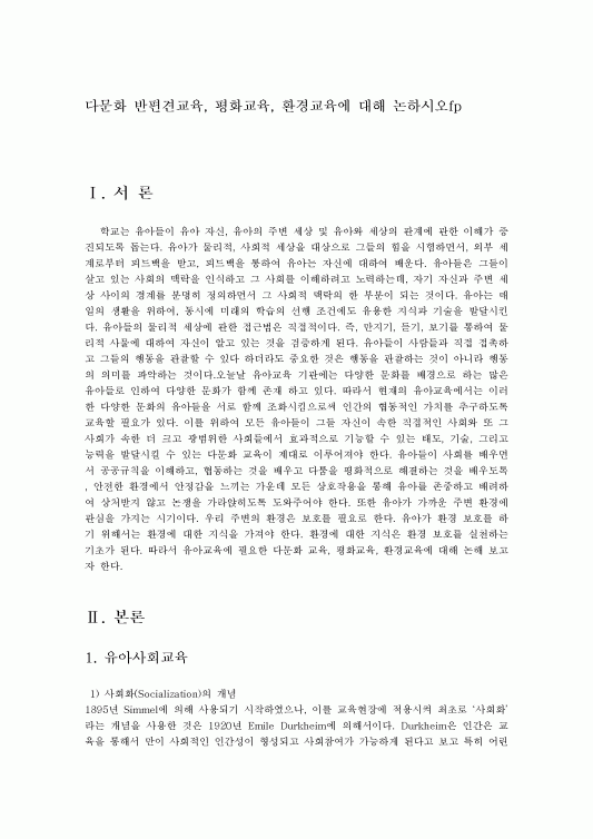 다문화 반편견교육, 평화교육, 환경교육에 대해 논하시오