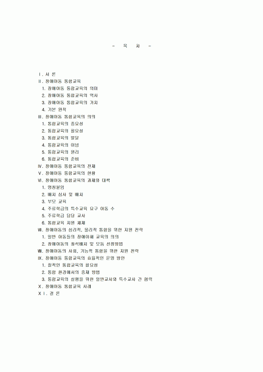 장애아동 통합교육의 의의와 현황 및 과제와 전망