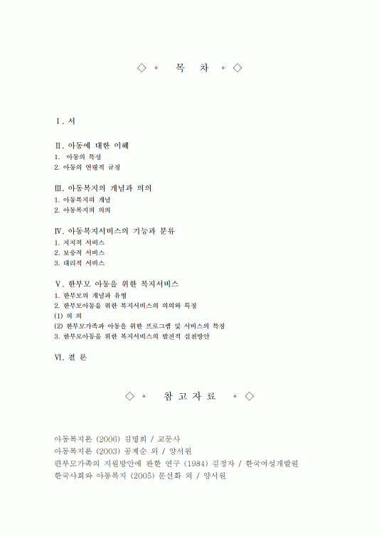 아동복지의 지지적 서비스로서 한부모아동을 위한 복지서비스에 대하여