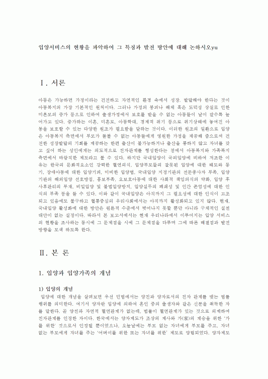 입양서비스의 현황을 파악하여 그 특징과 발전 방안에 대해 논하시오