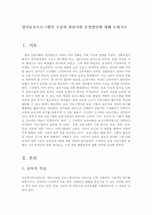 영아보육프로그램의 구성과 바람직한 운영방안에 대해 논하시오