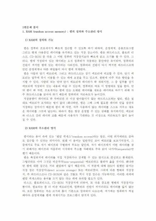 컴퓨터 시스템의 기억장치로서 RAM과 자기디스크 장치차이 등 3문제