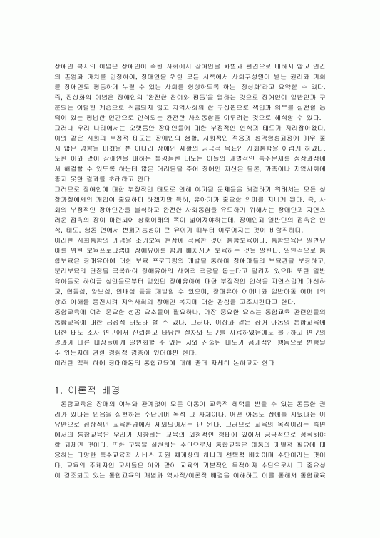 장애아동의 통합교육에 대하여 논하시오.