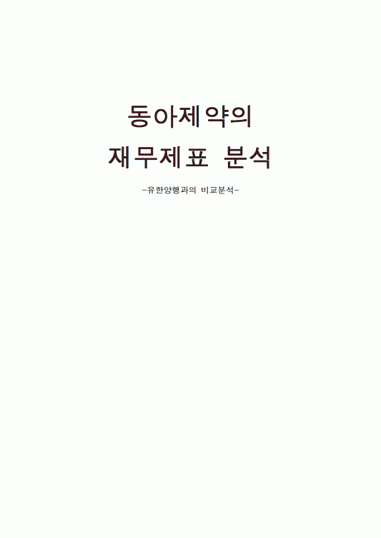 동아제약 재무제표분석 (유한양행과의 비교분석)