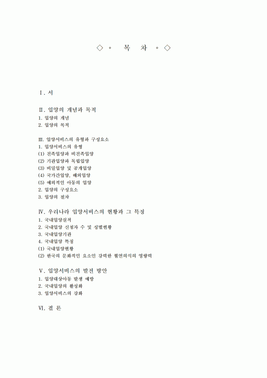 우리나라 입양서비스의 현황, 그 특징 그리고 발전방안