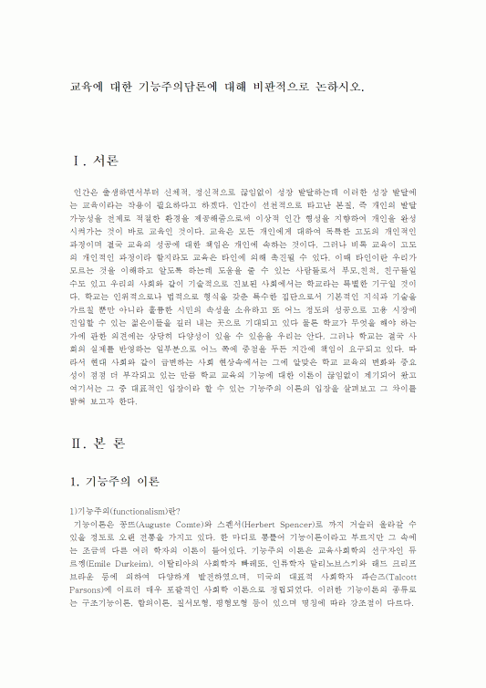 교육에 대한 기능주의담론에 대해 비판적으로 논하시오.