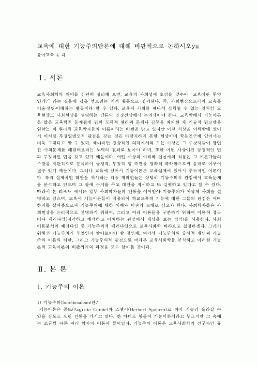 교육에 대한 기능주의담론에 대해 비판적으로 논하시오