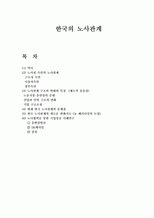 한국의 노사관계 에 관한 고찰과 사례연구