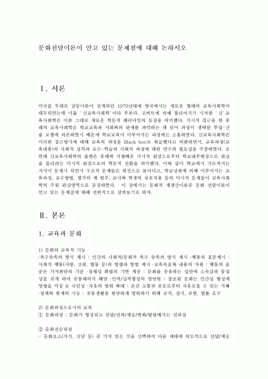 문화전달이론이 안고 있는 문제점에 대해 논하시오