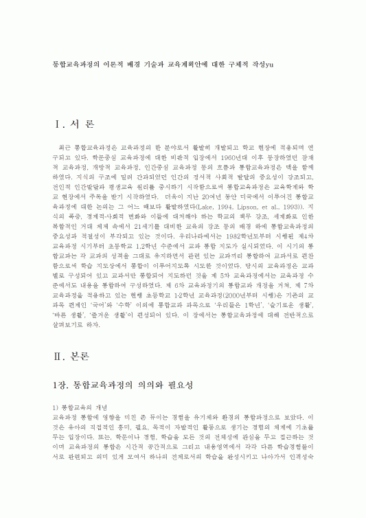 통합교육과정의 이론적 배경 기술과 교육계획안에 대한 구체적 작성