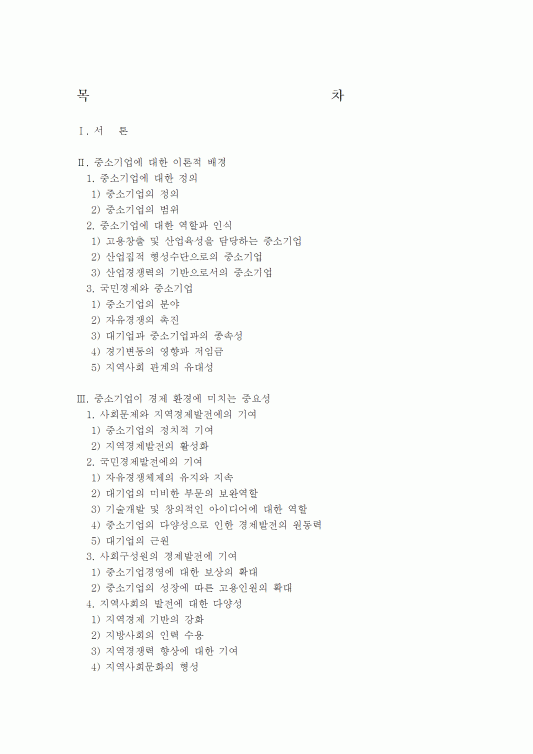 (중소기업경영론) 중소기업이 경제환경에 미치는 중요성
