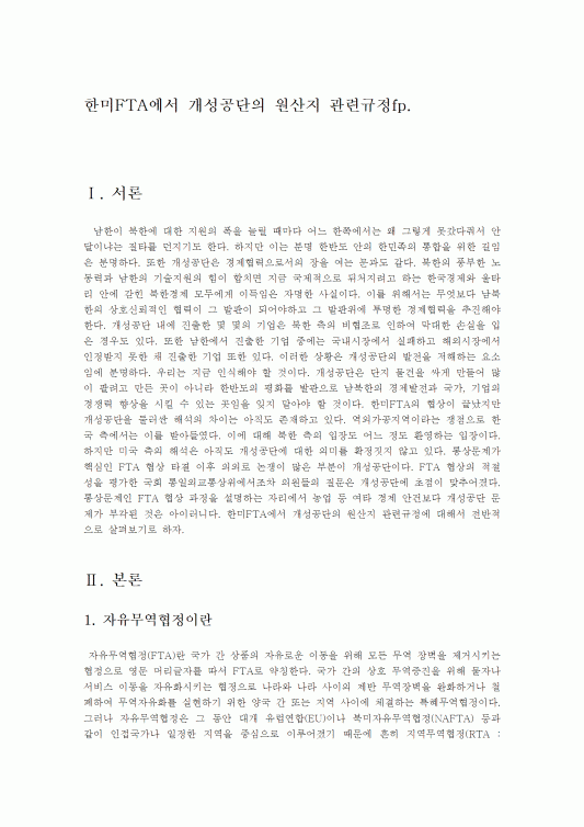[무역학과] 한미FTA에서 개성공단의 원산지 관련규정