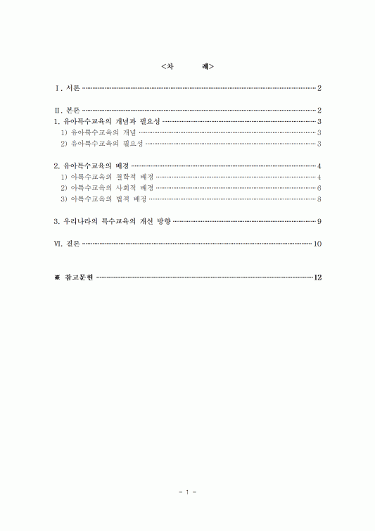 유아특수교육에 대한 논의