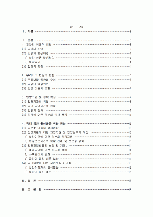 우리나라 입양서비스의 현황과 특징 및 발전 방안