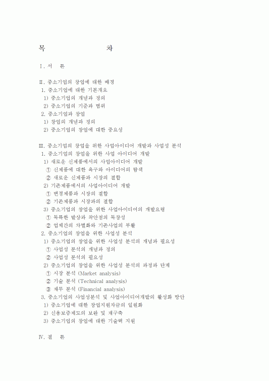 (중소기업경영론) 중소기업의 창업을 위한 사업아이디어 개발과 사업성 분석