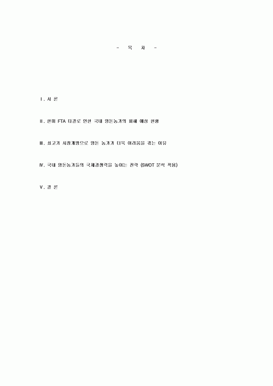 한미 FTA로 인한 국내 양돈농가의 현황과 SWOT분석을 통한 국제경쟁력 강화 전략