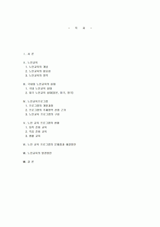 [노인복지와교육] 노인교육 프로그램의 문제점과 해결 방안