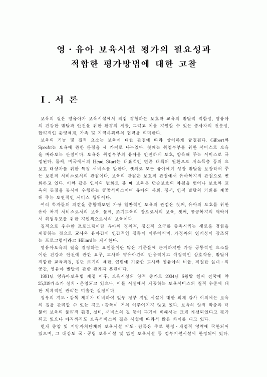 (아동복지D)영·유아 보육시설 평가의 필요성과 적합한 평가방법에 대한 고찰