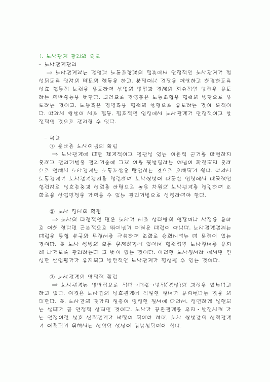 한국의 노사관계에 대해 논하시오.