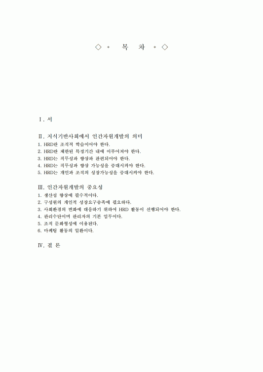 인간자원개발이 갖는 의미와 중요성에 대해