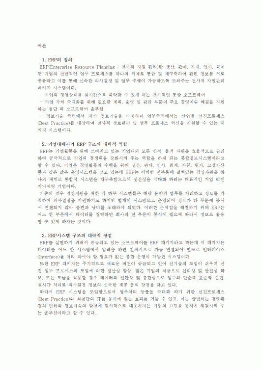 e-scm의 구축과 운용 ERP구조, 유연성 및 확장 가능성 시스템 선정방식