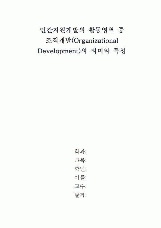 인간자원개발의 활동영역 중 조직개발(Organizational Development)의 의미와 특성