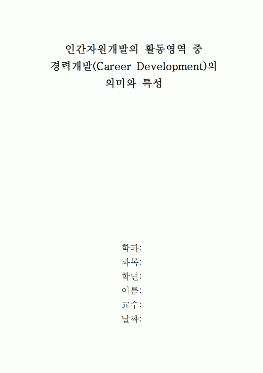 인간자원개발의 활동영역 중 경력개발(Career Development)의 의미와 특성