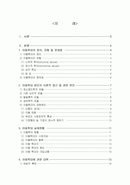 아동학대의 발생 원인과 대처방안