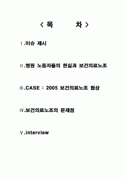보건의료노조에 관한 연구
