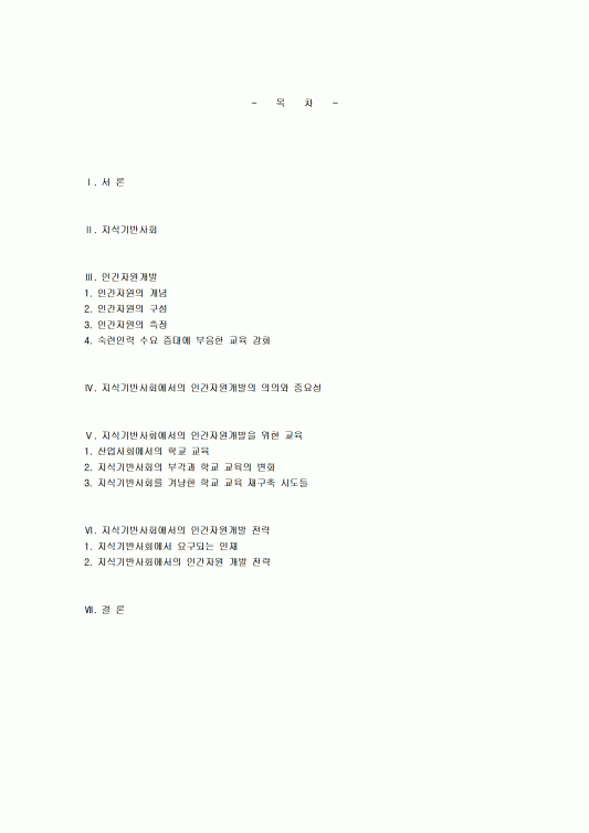 지식기반사회에서 인간자원개발의 의미와 중요성