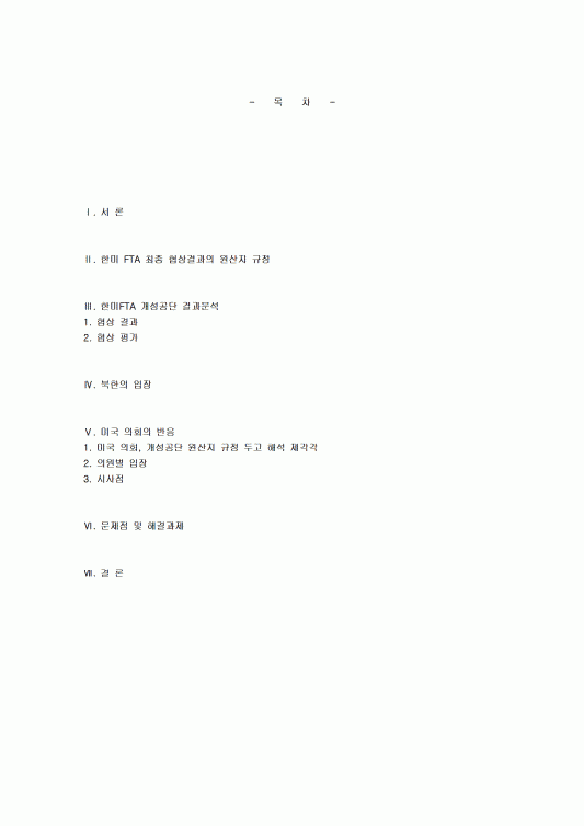 한미FTA체결 결과 중 개성공단의 원산지 관련규정에 대한 내용분석과 대책