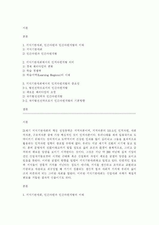 [인간자원개발론] 지식기반사회에서 인간자원개발이 갖는 의미와 중요성