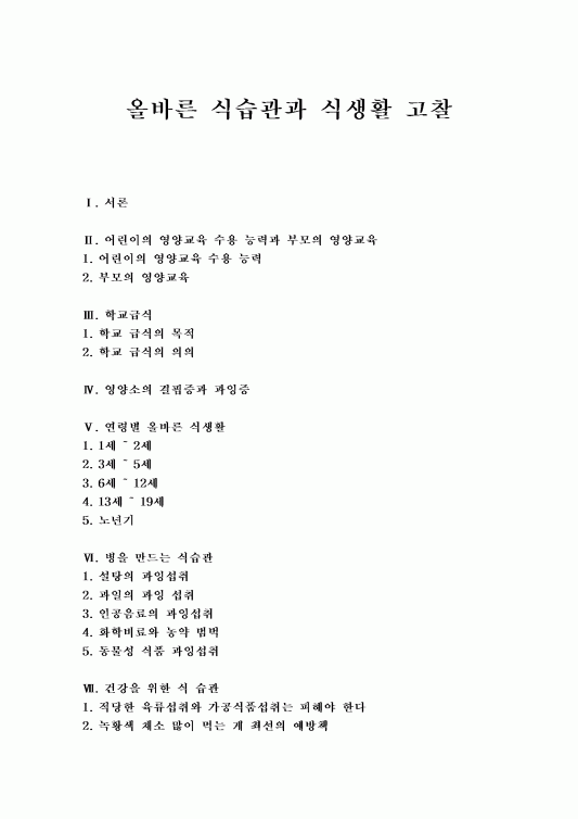 [식습관][식생활][식사습관]어린이 영양교육 수용능력, 부모 영양교육, 학교급식, 영양소 결핍증과 과잉증, 연령별 올바른 식생활, 병을 만드는 식습관, 건강을 위한 식습관, 올바른 식사습관, 식생활 개선방향