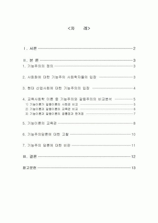 교육에 대한 기능주의담론에 대해 비판