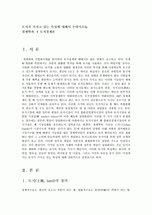 토지가 가지고 있는 특성에 대해서 논하시오fp