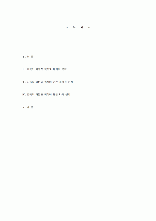 교육의 개념과 목적에 대한 소고