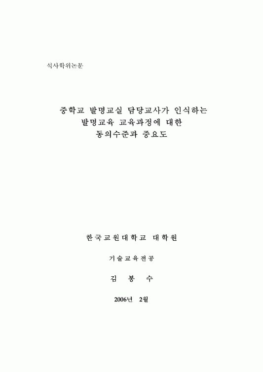 중학교 발명교실 담당교사가 인식하는 발명교육 교육과정의 중요도